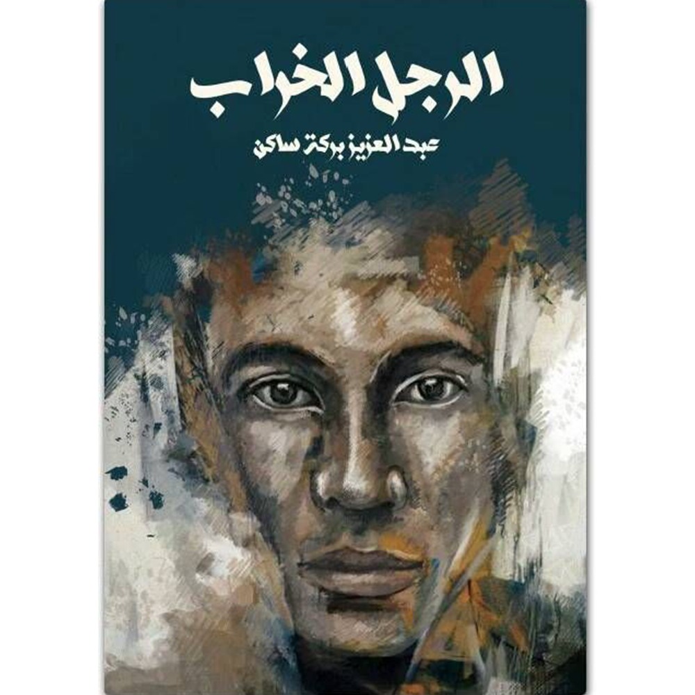 الرجل الخراب | Waness - wanees