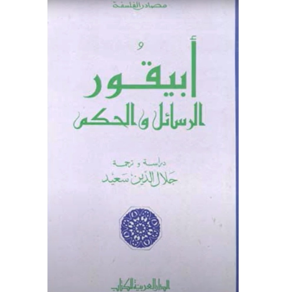 أبيقور: الرسائل والحكم | Waness - wanees