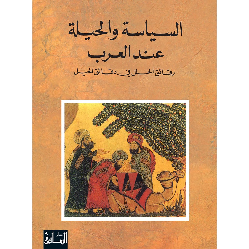 السياسة والحيلة عند العرب | Waness - wanees