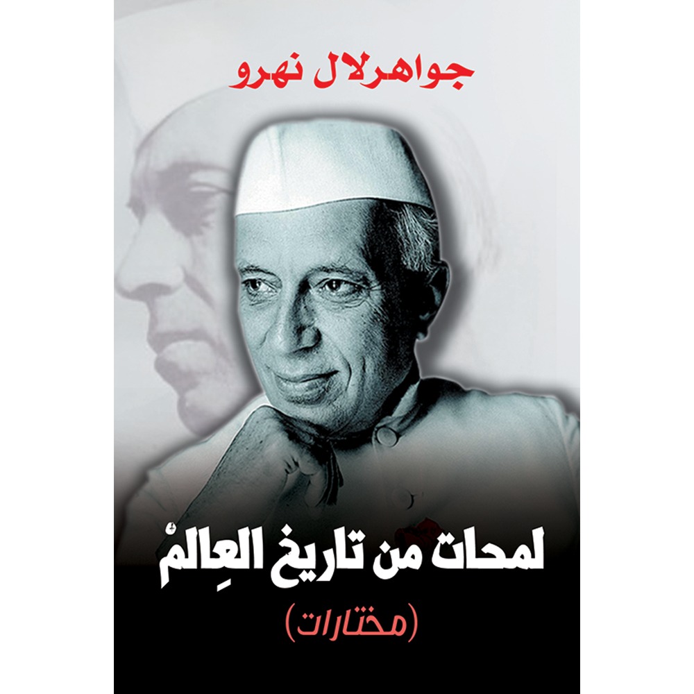 لمحات من تاريخ العالم (مختارات) | Waness - wanees