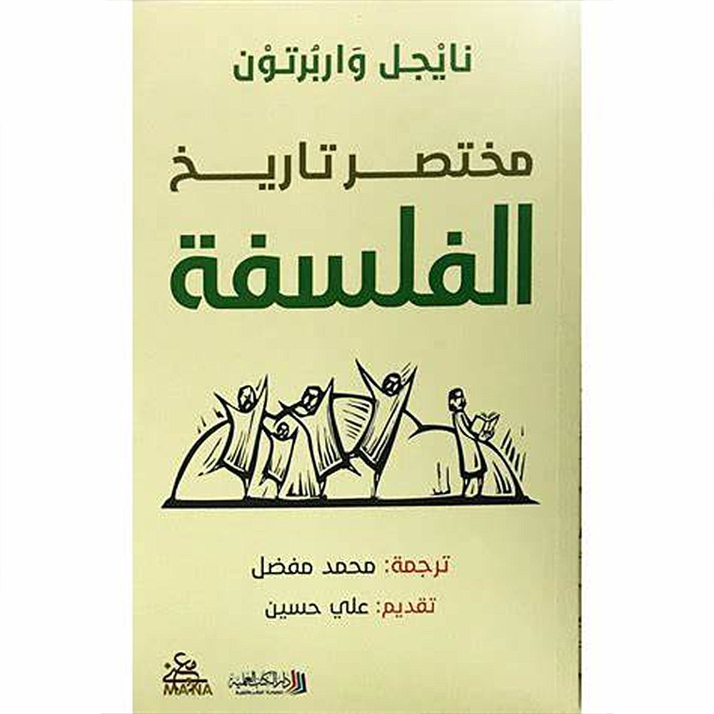 مختصر تاريخ الفلسفة | Waness - wanees