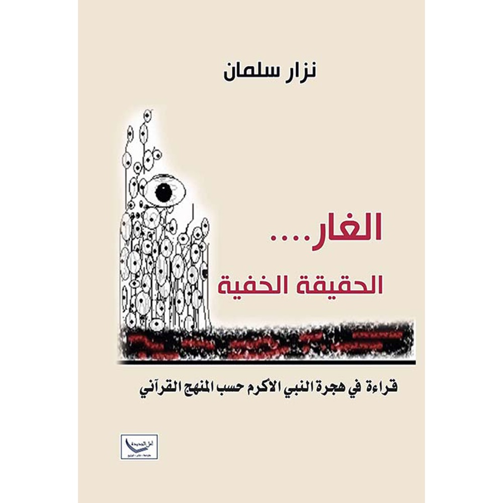 الغار الحقيقة الخفية | Waness - wanees