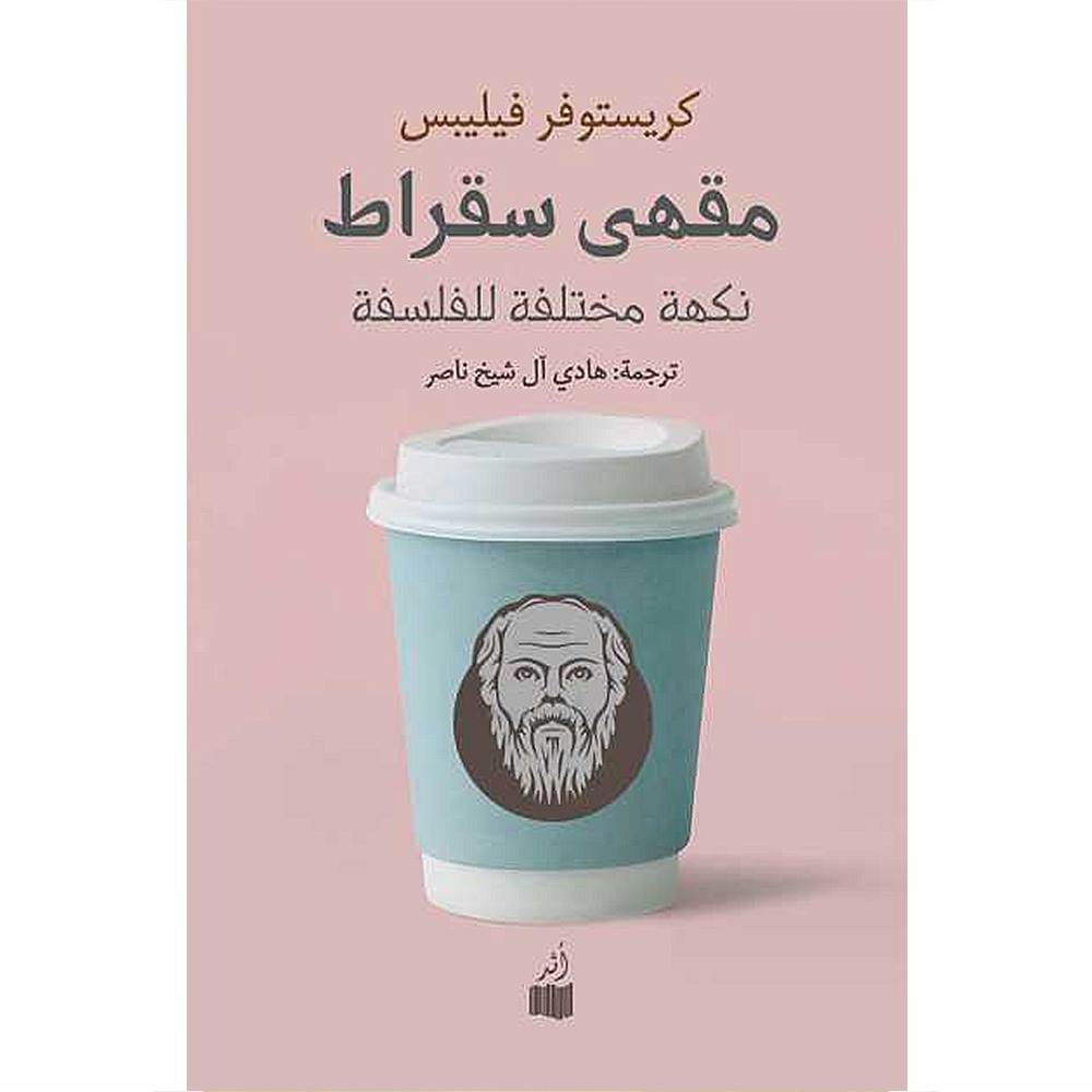 مقهى سقراط | Waness - wanees