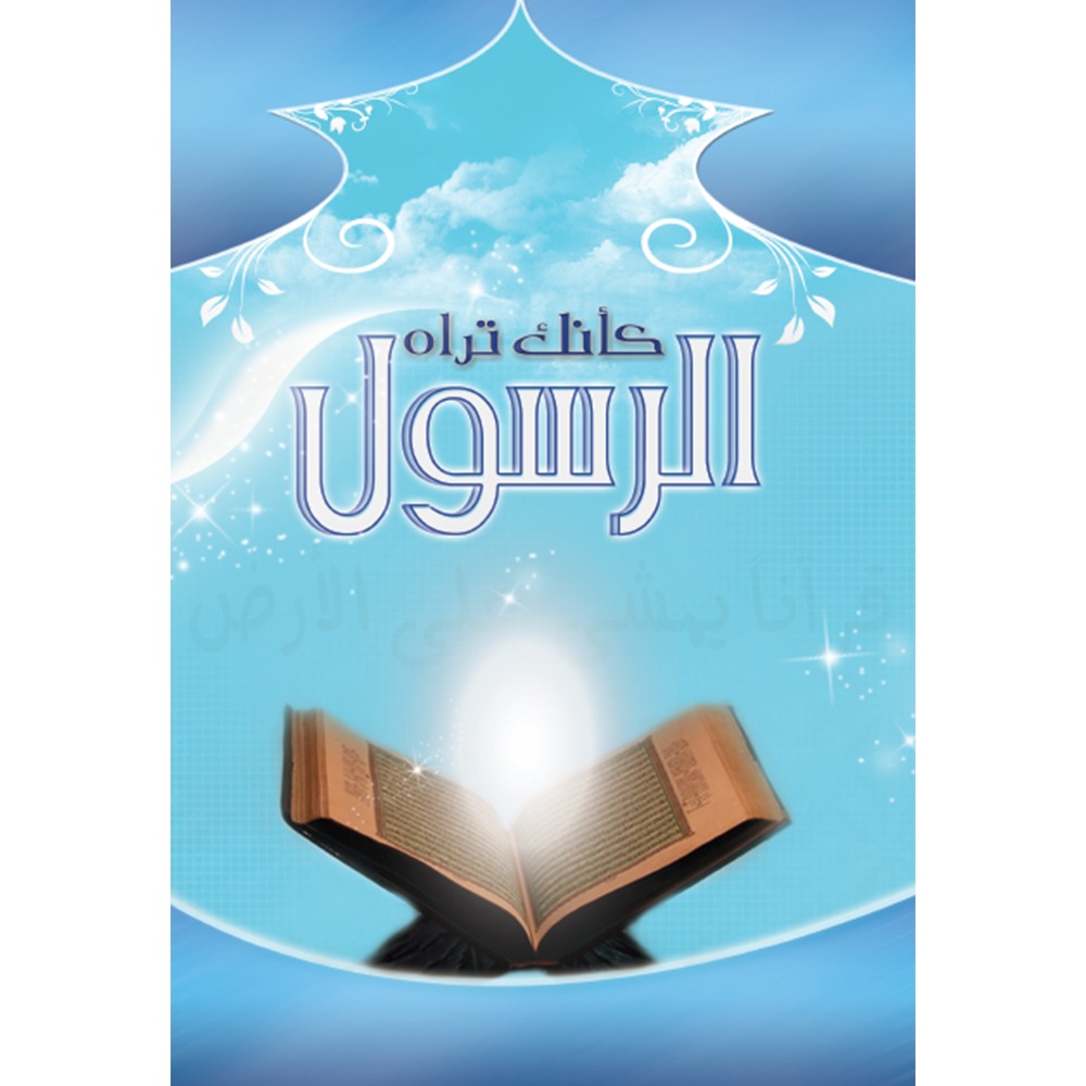 الرسول كأنك تراه | Waness - wanees