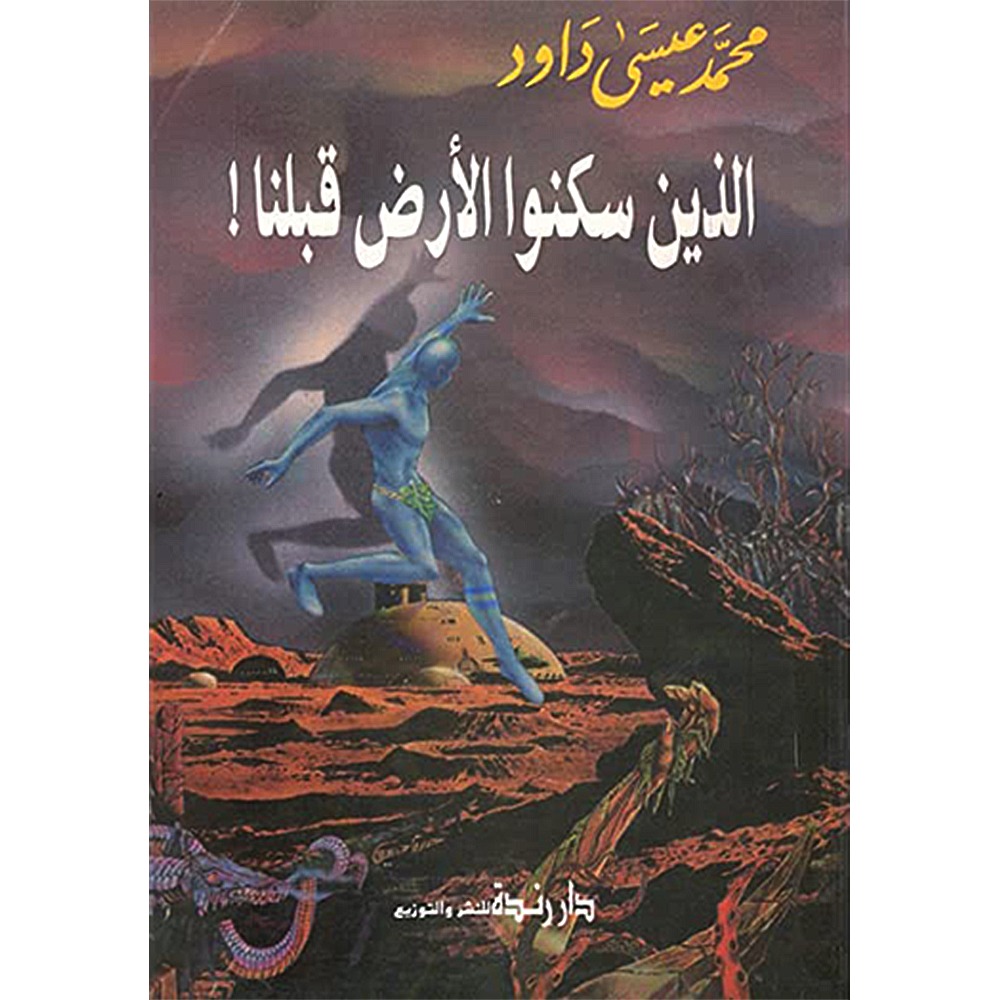 الذين سكنوا الأرض قبلنا | Waness - wanees