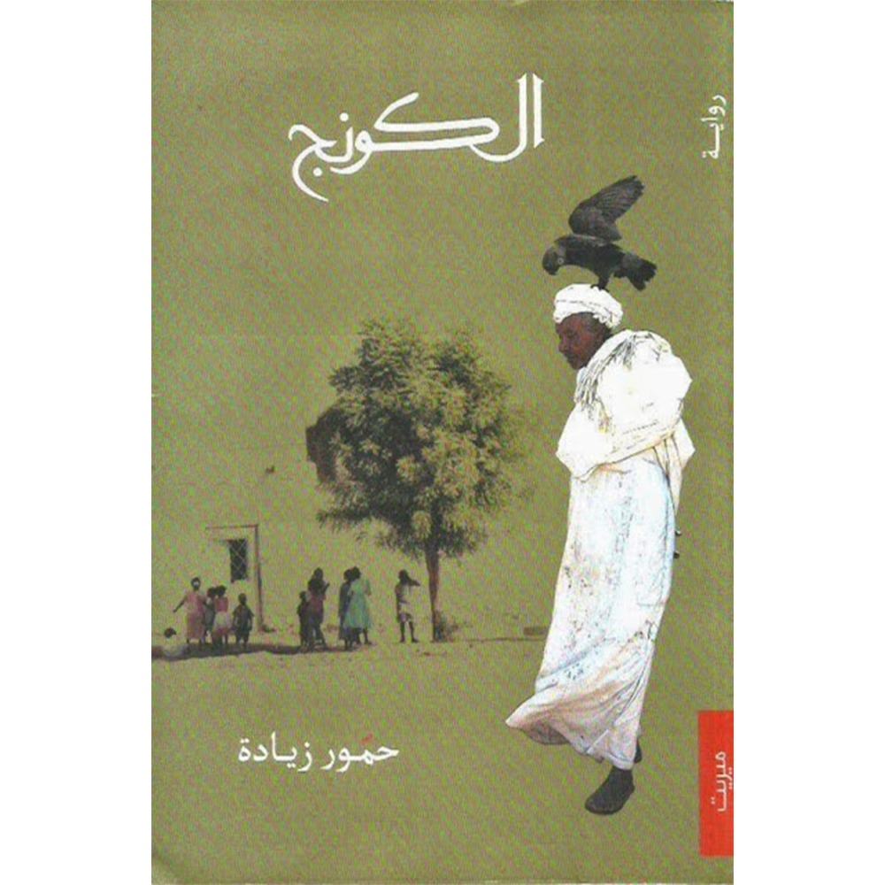 الكونج | Waness - wanees